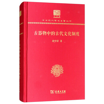 古器物中的古代文化制度（120年纪念版）