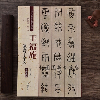 王福庵篆书千字文彩色高清放大本超清原帖 清代篆书名家毛笔字帖书法丛帖学生成人古帖临摹练习繁体旁注