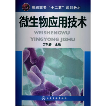 微生物应用技术 万洪善 主编