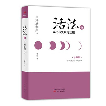稻盛和夫  活法伍：成功与失败的法则（精装版）