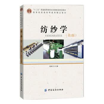 纺纱学（第2版）