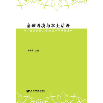 全球语境与本土话语