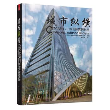 城市纵横：综合体实例剖析