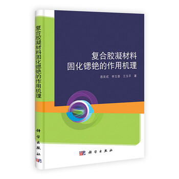 [按需印刷] 复合胶凝材料固化锶铯的作用机理