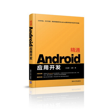   精通Android应用开发9787302356516清华大学