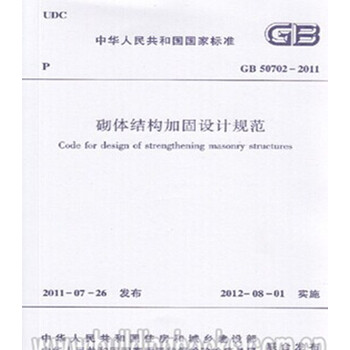 GB50702-2011砌体结构加固设计规范