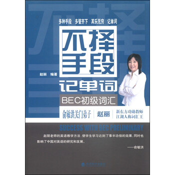   不择手段记单词[ BEC初级词汇]9787514146486经济科学