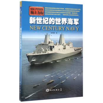 新世纪的世界海军(海上力量)