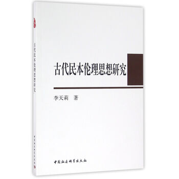 古代民本伦理思想研究