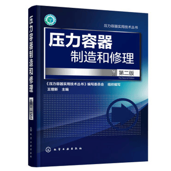 压力容器制造和修理(第二版)