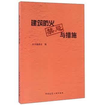 建筑防火禁忌与措施