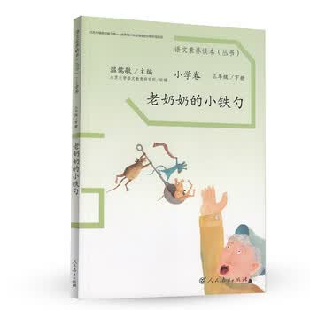 老奶奶的小铁勺 三年级下册 人教版语文素养读本 拓展语文阅读 温儒敏编 北大语文教育研究所 小学6
