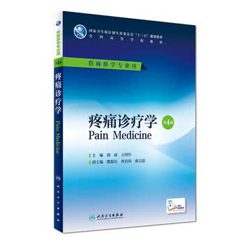 疼痛诊疗学（第4版 本科麻醉/配增值）
