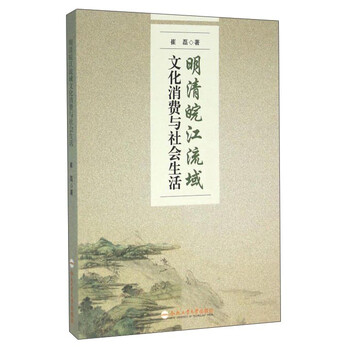 明清皖江流域文化消费与社会生活