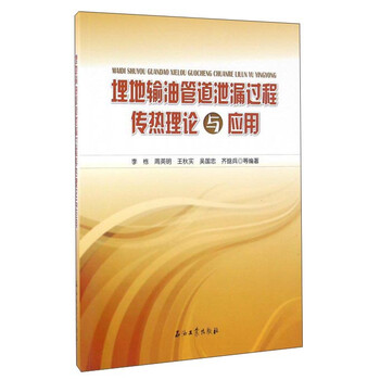 埋地输油管道泄露过程传热理论与应用