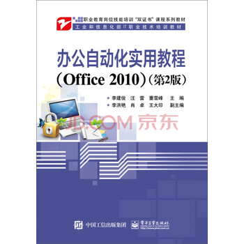 办公自动化实用教程（Office 2010）（第2版）