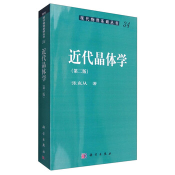 现代物理基础丛书34：近代晶体学（第二版）【以所选系列为准】