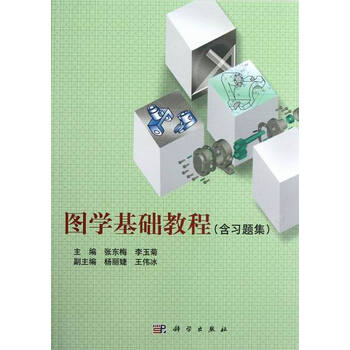 图学基础教程（含习题集）