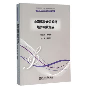 中国高校音乐教师培养现状报告