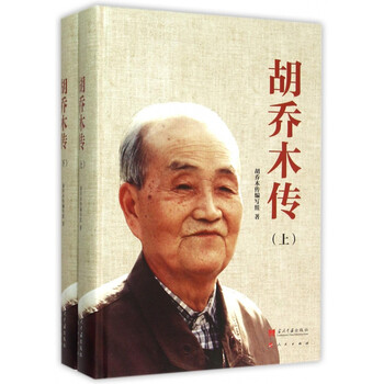 胡乔木传(上下)(精)