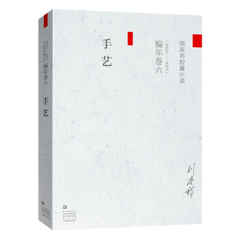 刘庆邦短篇小说编年卷(六)：手艺
