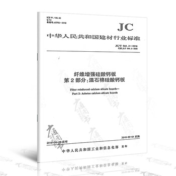 JC/T 564.2-2018 纤维增强硅酸钙板 第2部分：温石棉硅酸钙板
