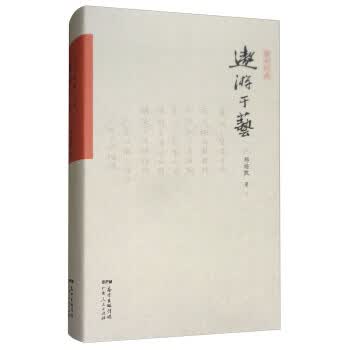 遨游于艺(精装)