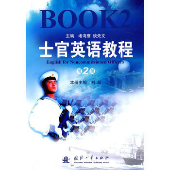 士官英语教程(第2册) 堵海鹰,谈先文 ,刘超  分册 9787118071726 国防工