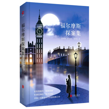 先锋经典文库：福尔摩斯探案集（精装）柯南道尔作品精选集，推理之海，侦探之巅