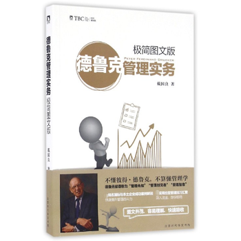 德鲁克管理实务(极简图文版)