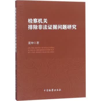 检察机关排除非法证据问题研究