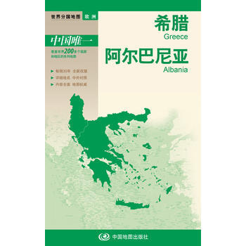 世界分国地图 欧洲--希腊 阿尔巴尼亚地图