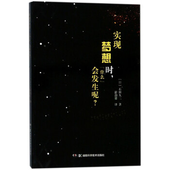 实现梦想时什么会发生呢