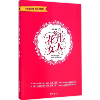 花开女人 品墨著 9787516613580 新华出版社