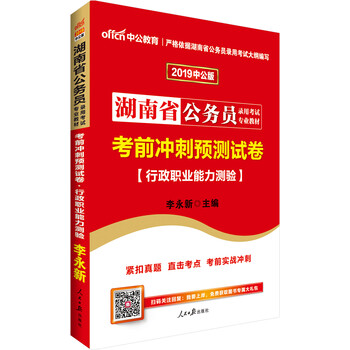 中公教育2019湖南省公务员考试教材：考前冲刺预测试卷行政职业能力测验