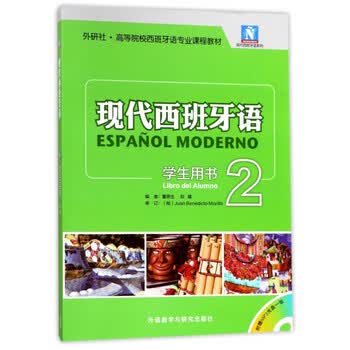 现代西班牙语(附光盘2学生用书外研社高等院校西班牙语专业课程教材)/现代西班牙语系列