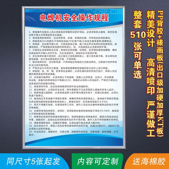 工厂验厂 车间安全生产管理制度 设备操作规程保养挂图规范 五金塑胶钣金模具厂 电焊机安全操作规程H163-016 裱画板+仿铝塑料边