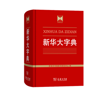 现货正版 全新版 新华大字典 中学小学 学生字典 辞典古今 商务印书馆