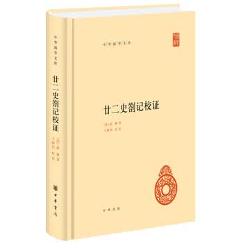 廿二史劄记校证（中华国学文库）