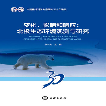 变化、影响和响应：北极生态环境观测与研究
