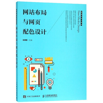 网站布局与网页配色设计/新媒体设计系列