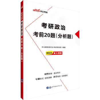 中公教育2019考研政治：考前20题（分析题）（新大纲版）