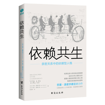 依赖共生：亲密关系中的依赖型人格