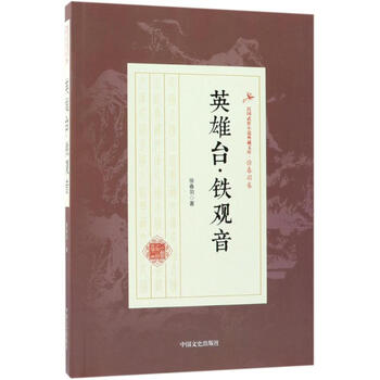 英雄台·铁观音