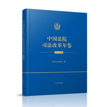 中国法院司法改革年鉴（2015年卷）