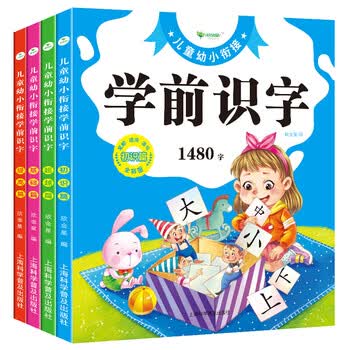 1480字4册识字认字卡片3-4-6岁学前班幼小衔接教材全套幼儿园学龄前儿童早教书籍拼音卡片大班升小