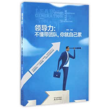 领导力--不懂带团队你就自己累