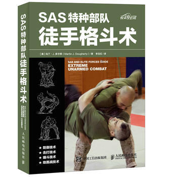 SAS特种部队徒手格斗术 [英]马丁·J.多尔蒂(Martin J. Dougherty)