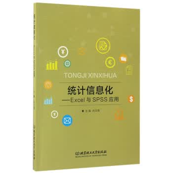统计信息化--Excel与SPSS应用