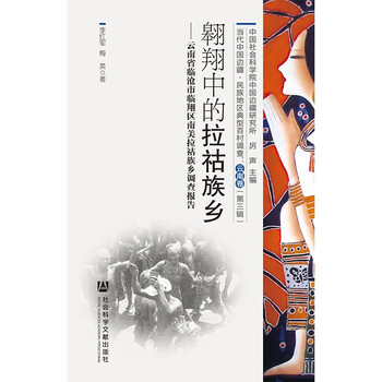 当代中国边疆民族地区典型百村调查(云南卷第3辑共4册)